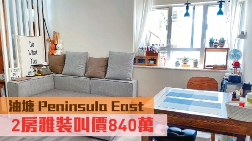睇樓王｜油塘Peninsula East 2房雅裝叫價840萬 | 星島日報
