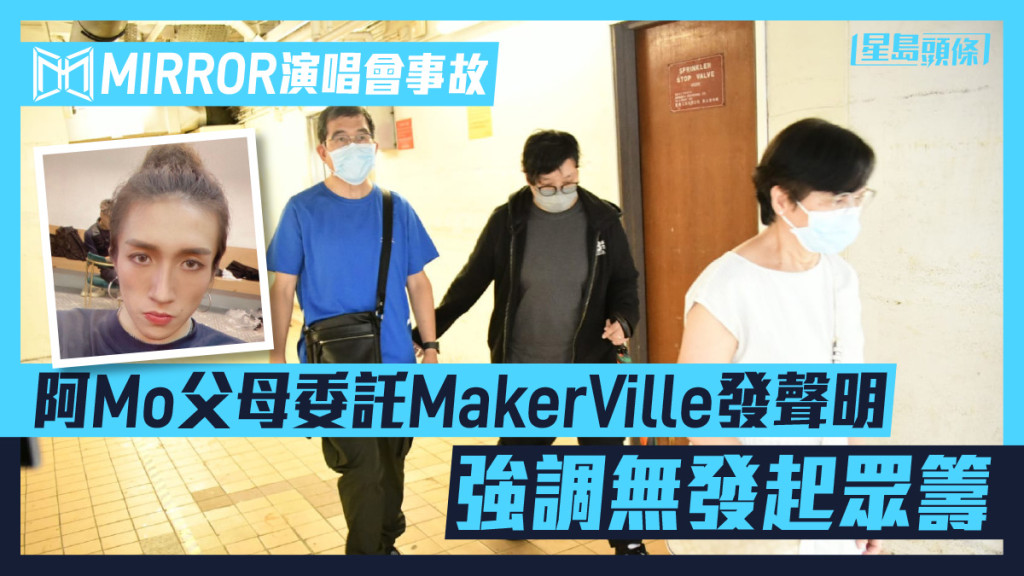 MIRROR演唱會｜阿Mo父母委託MakerVille發聲明 強調無發起眾籌 | 星島日報