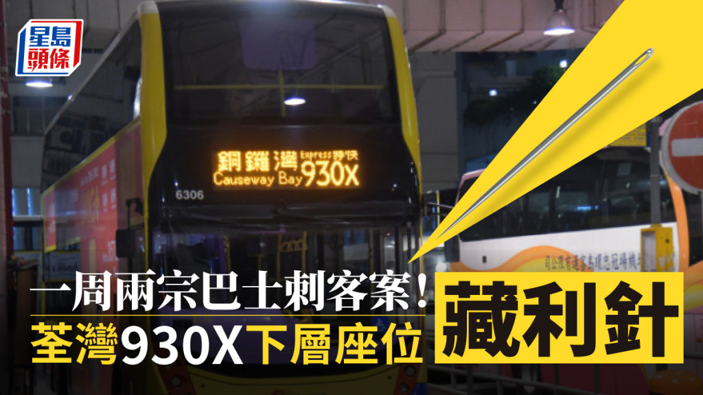 一周兩宗｜巴士刺客再現 荃灣930X城巴座位藏針幸無人傷 | 星島日報