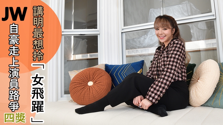獨家丨JW自豪走上演員路爭四獎 講明最想攞「女飛躍」 | 星島日報