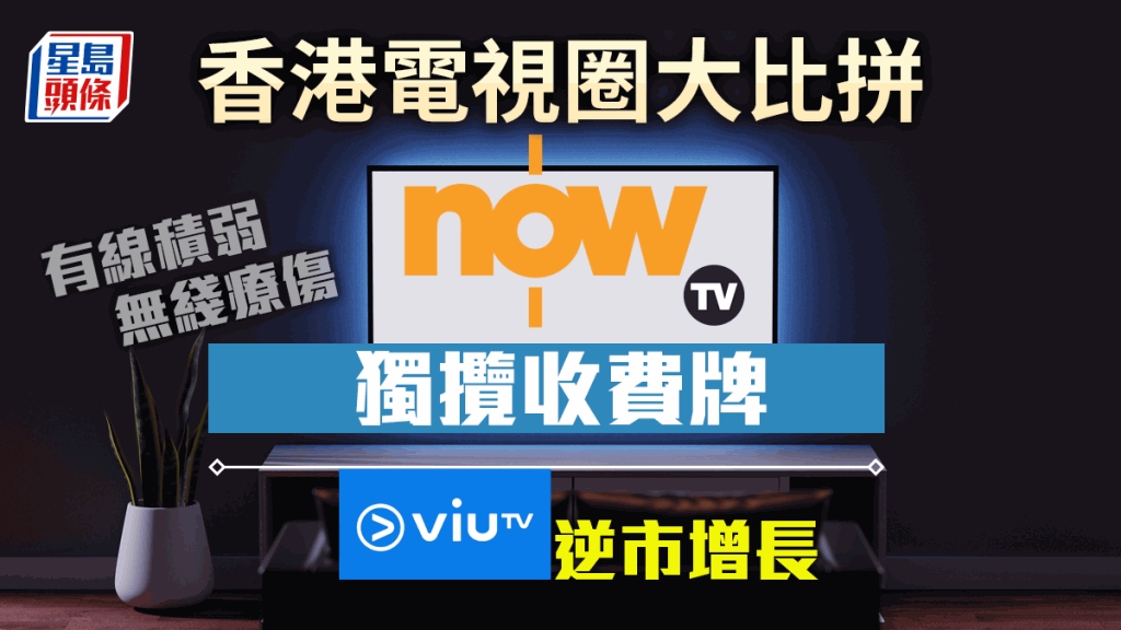 有線TVB先後退場 Now TV獨佔收費電視市場 電盈搶風頭 | 星島日報