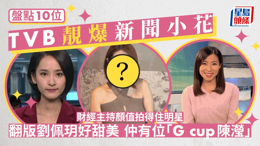 盤點10位TVB靚爆新聞小花丨財經主持顏值拍得住明星 翻版劉佩玥好甜美仲有位G cup陳瀅 | 星島日報