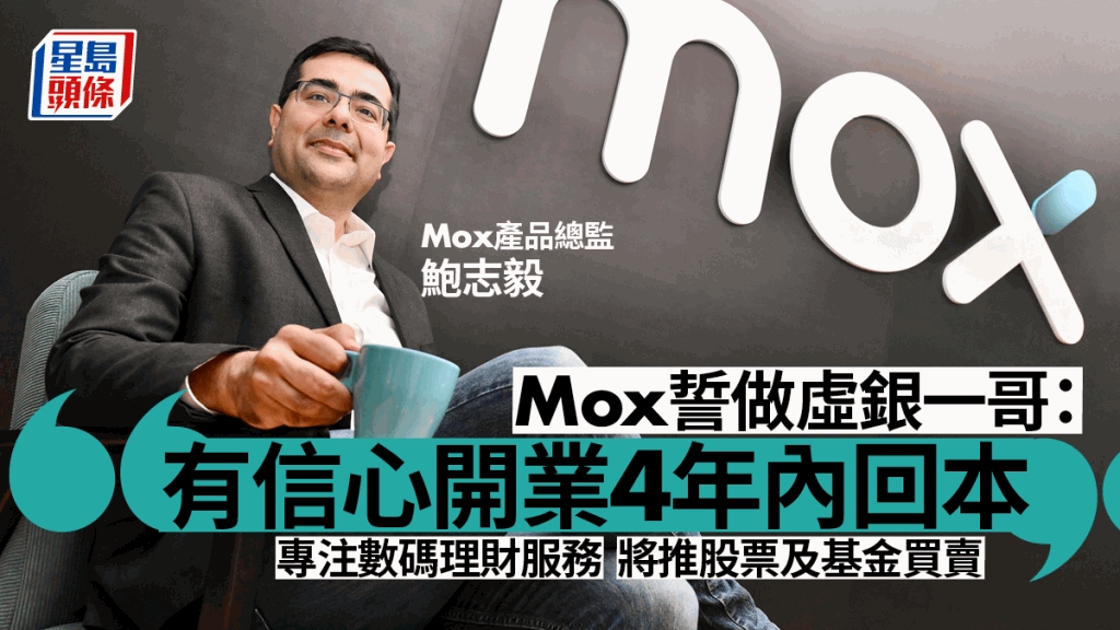 Mox客戶逼近50萬 產品總監：要做國際典範 證虛銀有錢賺 | 星島日報