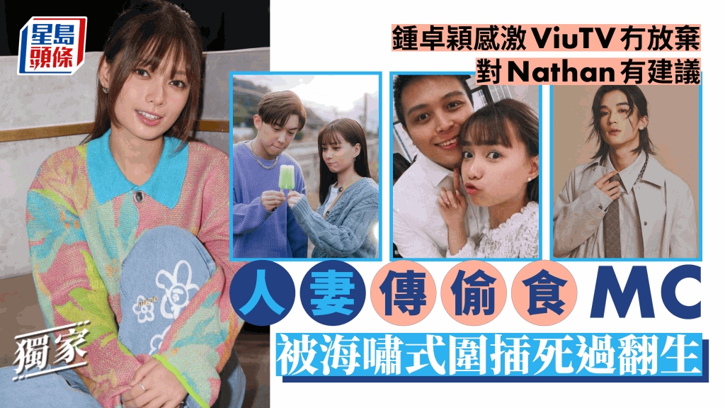 獨家丨鍾卓穎Ash感激ViuTV冇放棄對Nathan有建議 人妻傳偷食MC被海嘯式圍插死過翻生 | 星島日報