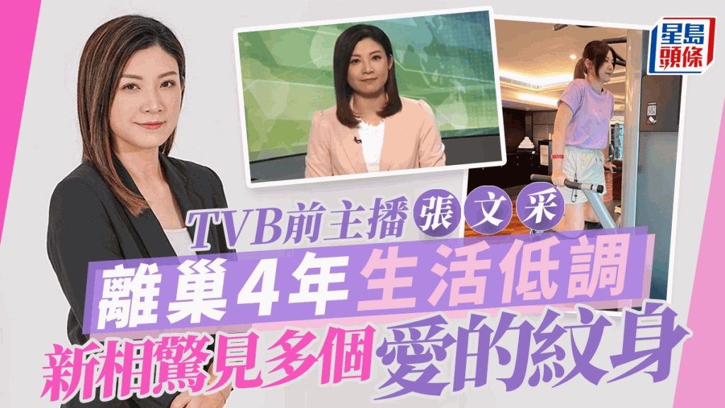 TVB前新聞主播張文采形象突變 做Gym自拍晒長腿洩愛的紋身 | 星島日報
