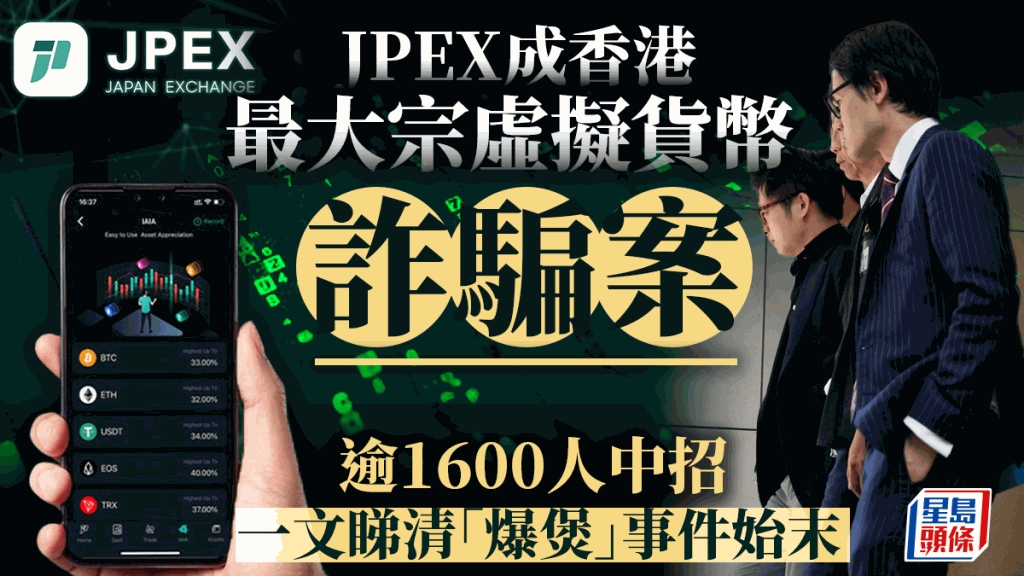 JPEX案︱涉詐騙10億 警方至今拘8人 一文睇清事件始末 | 星島日報