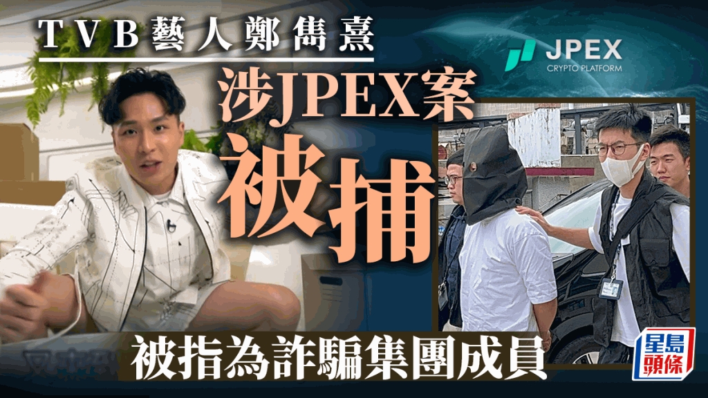 JPEX案｜TVB藝員鄭雋熹涉案被捕 被指為詐騙集團成員 | 星島日報