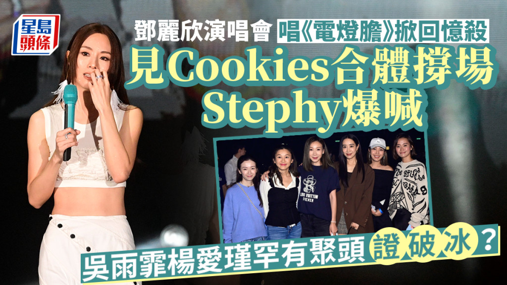 鄧麗欣演唱會丨Stephy見Cookies合體感動狂喊 吳雨霏楊愛瑾罕有聚頭一舉動證已破冰 | 星島日報