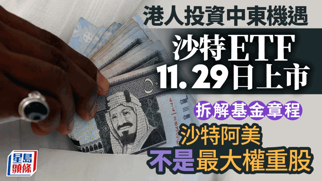 沙特ETF 11.29上市 沙特阿美佔10% 權重輸俾一隻金融股 | 星島日報