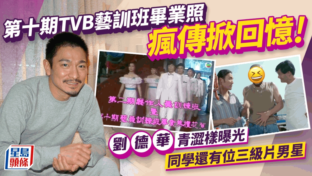 第十期TVB藝訓班畢業照瘋傳掀討論！劉德華青澀樣曝光 同學仲有位三級片男星 | 星島日報