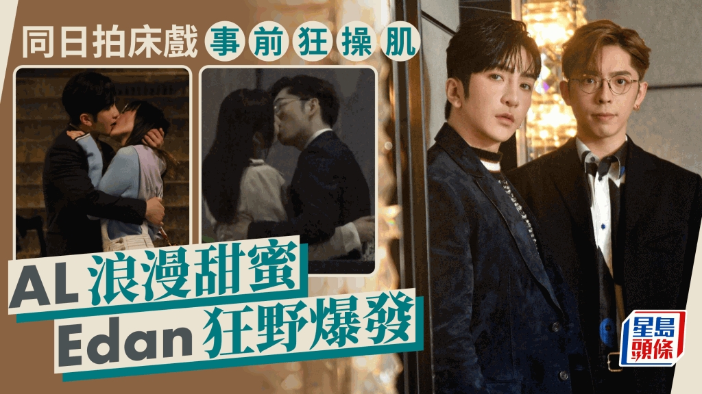 AL浪漫甜蜜 Edan狂野爆發 同日拍床戲 事前狂操肌 | 星島日報