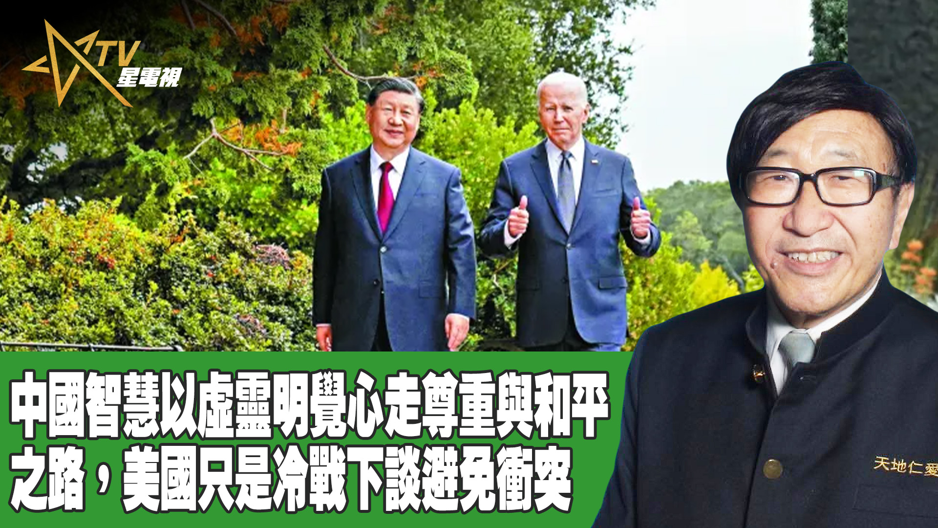 【時事觀察】梁燕城 ：中國智慧以虛靈明覺心走尊重與和平之路，美國只是冷戰下談避免衝突 | 星島日報