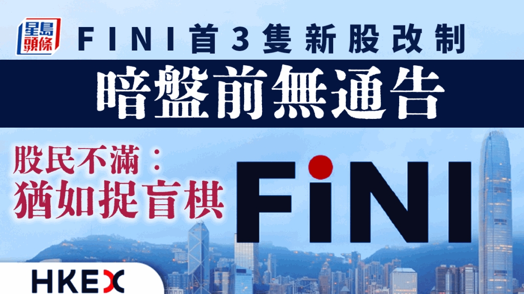 FINI改制 暗盤前無通告 股民不滿︰猶如捉盲棋 首3隻新股全見紅 | 星島日報