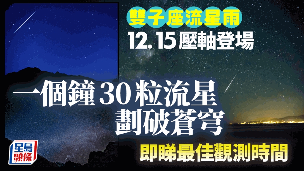 雙子座流星雨︱12.15壓軸登場！每小時30顆流星劃破蒼穹（附最佳觀測時間） | 星島日報
