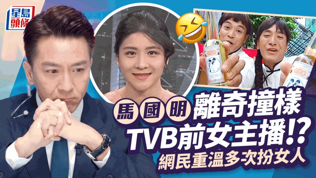 馬國明撞樣前TVB女主播似足孖生兄妹 《新聞女王》角色背景都一樣？ | 星島日報