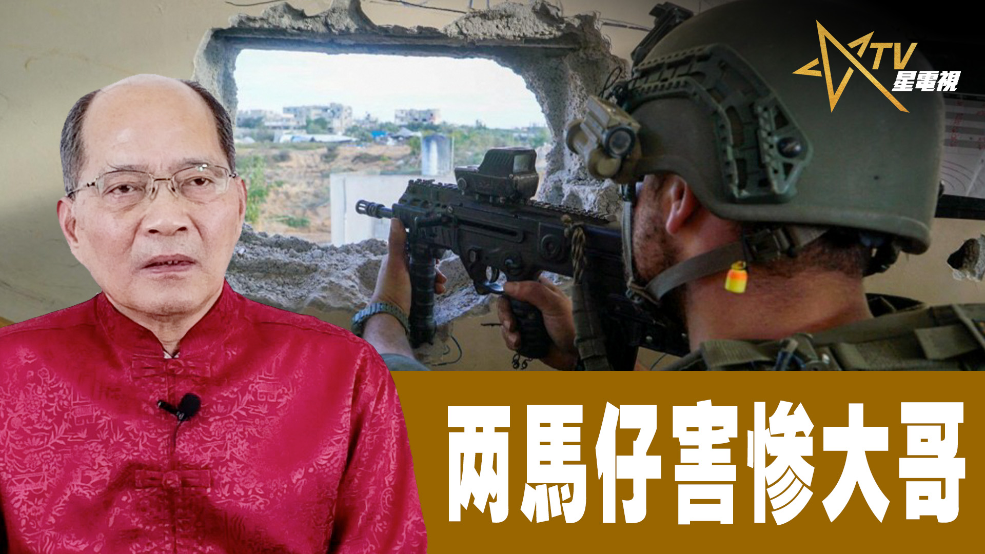 【時事觀察集】對話何仁 ：两馬仔害惨大哥 | 星島日報