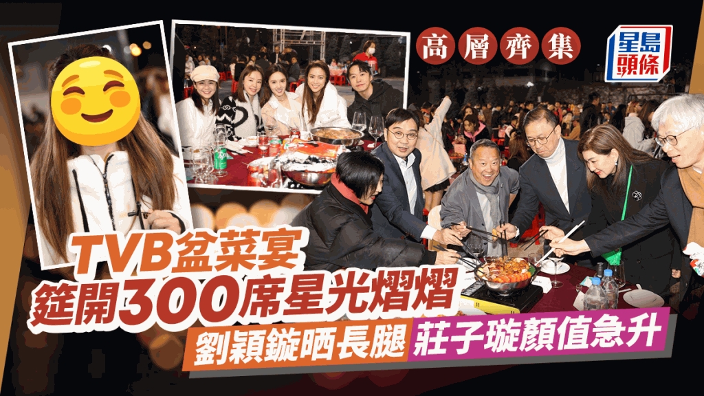 TVB盆菜宴筵開300席星光熠熠 四大高層齊集劉穎鏇晒長腿莊子璇顏值急升 | 星島日報