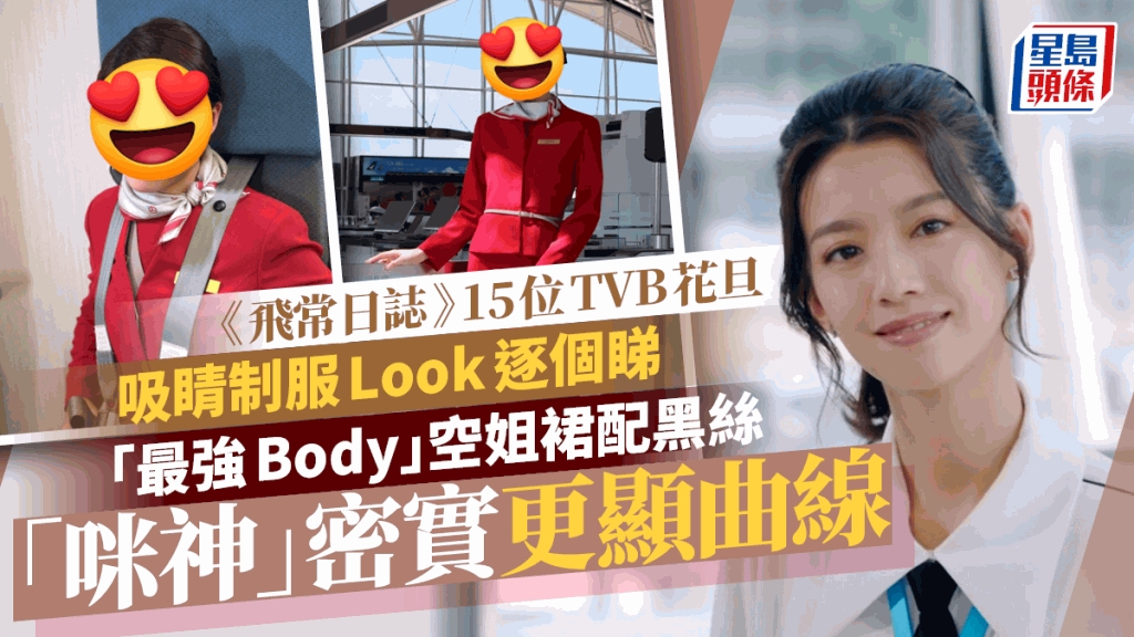 飛常日誌丨15位TVB花旦吸睛制服Look逐個睇！最強Body空姐裙配黑絲 咪神密實更顯曲線 | 星島日報