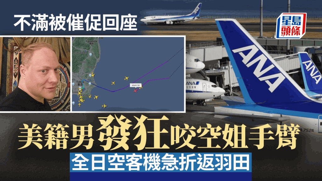 狂男機艙失控咬ANA空姐手臂 飛機急折返羽田 | 星島日報