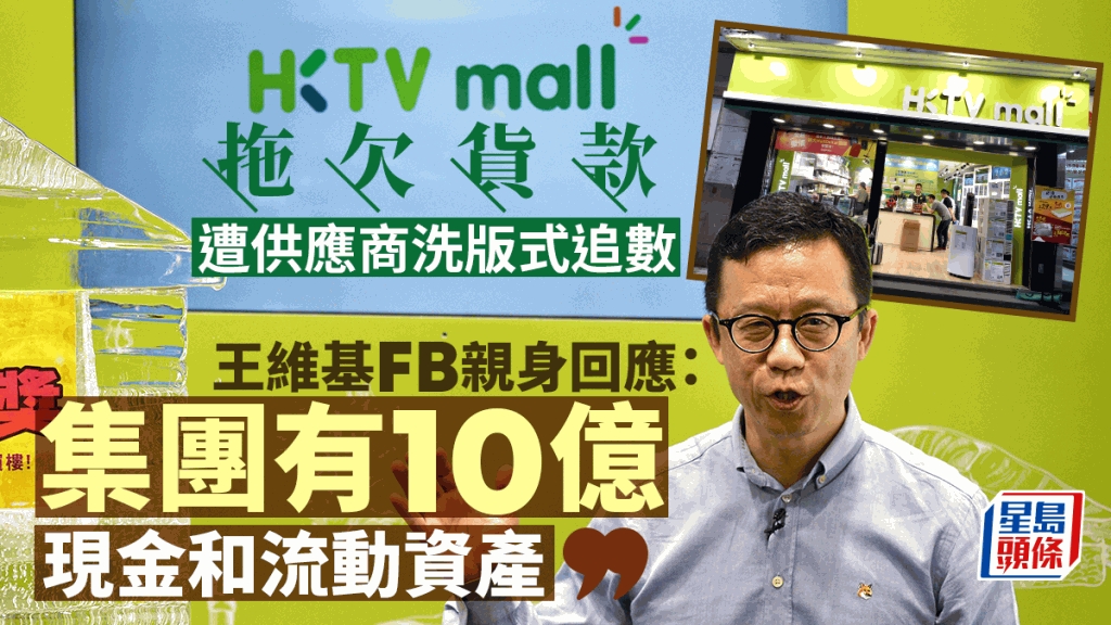 HKTVmall被追數｜王維基FB親身回應：集團有10億現金和流動資產 | 星島日報