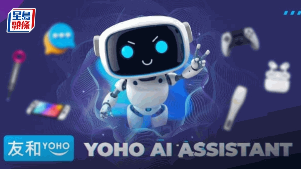 友和推私人AI購物助理 設格價功能及24小時客服 | 星島日報