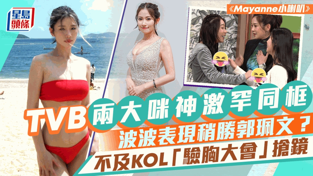 Mayanne小喇叭丨波波郭珮文兩大TVB咪神正面對決 3位逼爆KOL同框討論「胸大煩惱」 | 星島日報