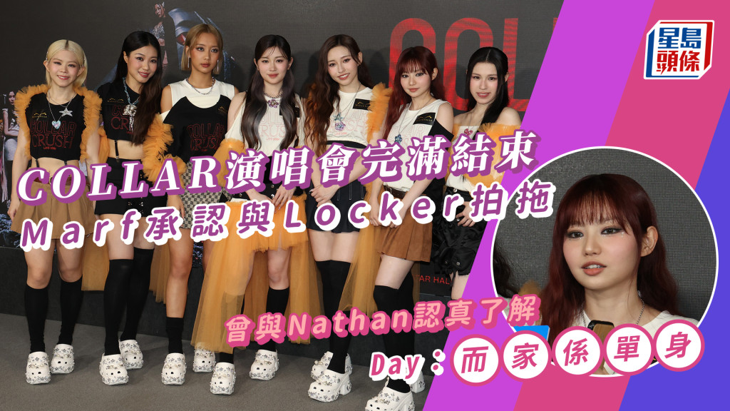 COLLAR演唱會丨Day認曾與Nathan認真了解：而家係單身 Marf承認與Locker拍拖 | 星島日報