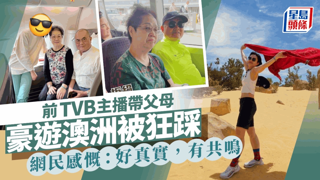 前TVB主播帶父母豪遊西澳被百彈 高EQ應對引網民共鳴：長老通病 | 星島日報