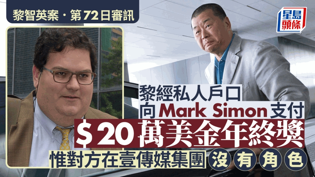 黎智英案│黎智英透過私人戶口向Mark Simon支付$20萬美金作年終獎金 但Mark Simon在壹傳媒集團沒有角色 | 星島日報