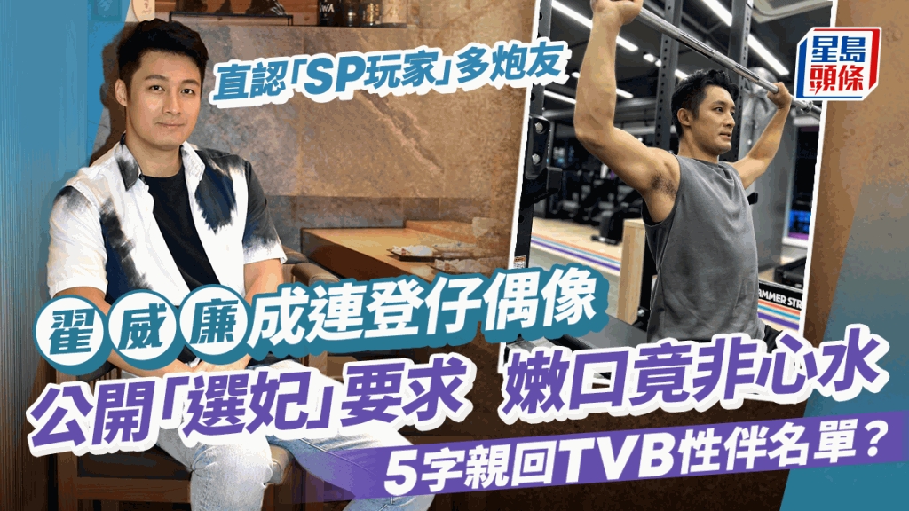 翟威廉直認「SP玩家」贏盡好評封真漢子 5字親回TVB性伴名單？公開「選妃」要求 | 星島日報