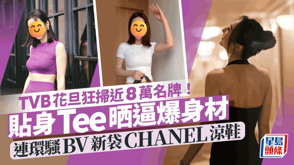 TVB上位花旦狂掃近8萬名牌置新裝！白色貼身Tee展身材連環晒BV新袋CHANEL涼鞋 | 星島日報