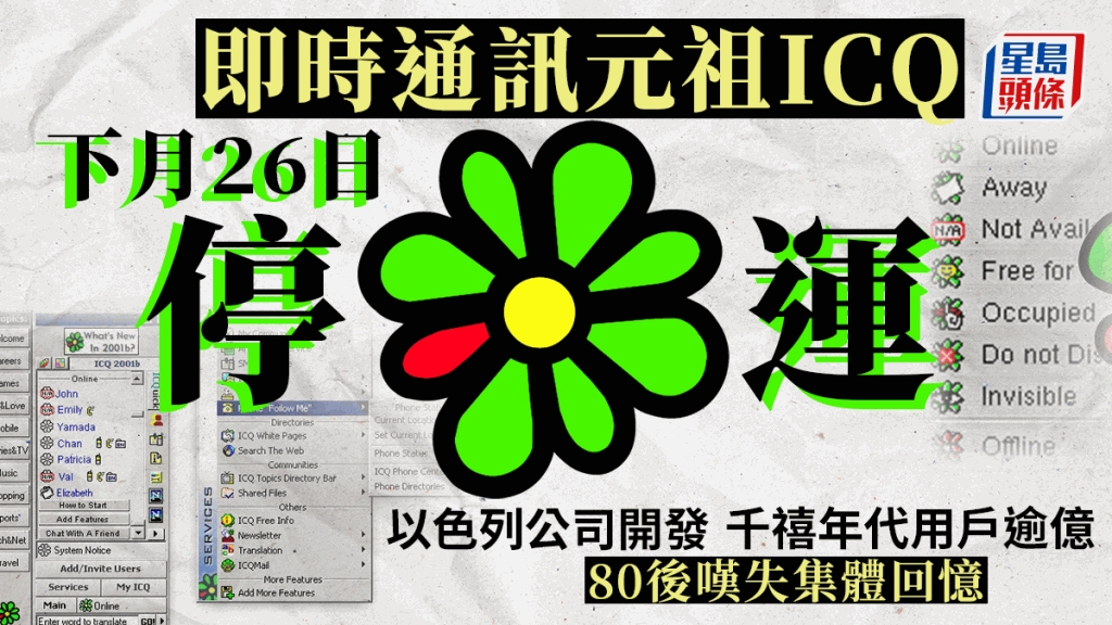 即時通訊元祖ICQ下月26日停運 以色列公司開發 千禧年代用戶逾億 80後嘆失集體回憶 | 星島日報