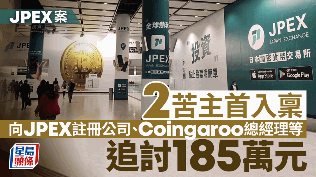 JPEX案2苦主首入稟 向JPEX註冊公司、Coingaroo總經理趙敬賢等追討185萬港元 | 星島日報