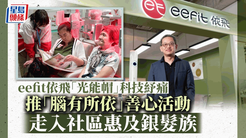 企業會客室｜推行「腦有所依」善心活動 eefit依飛專注社區 為民保健復康 | 星島日報