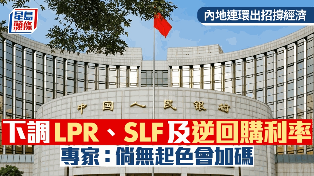 內地連環出招 港股收升218點 下調LPR、SLF及逆回購利率 專家：倘無起色會加碼 | 星島日報