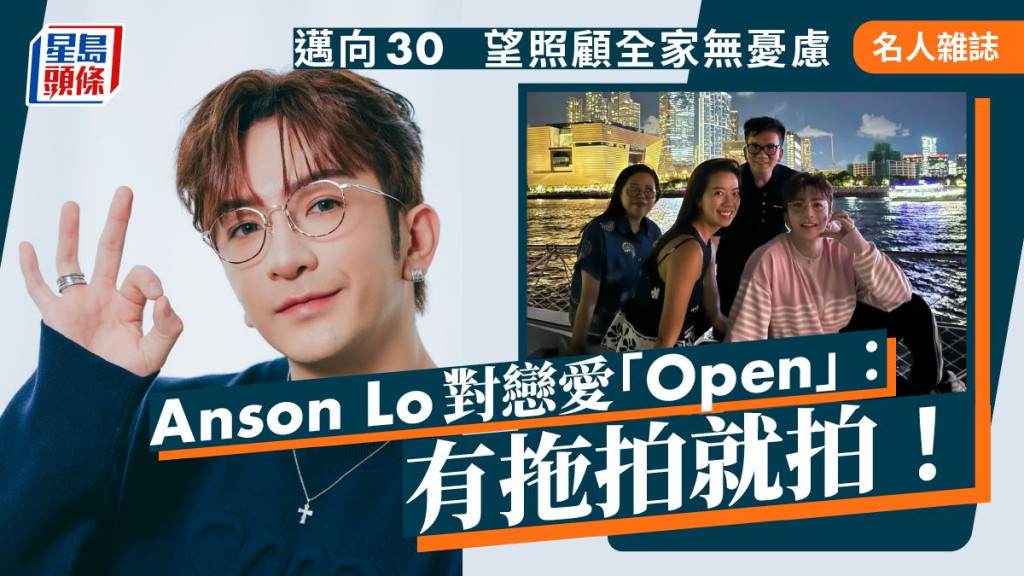Anson Lo對戀愛「Open」：有拖拍就拍！ 邁向30 望照顧全家無憂慮 丨名人雜誌 | 星島日報