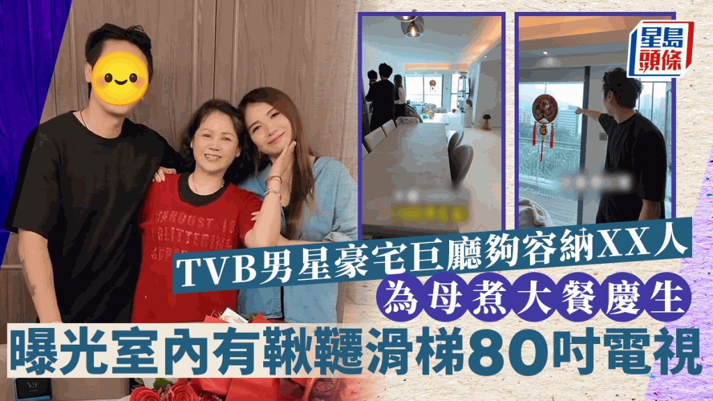TVB男星千呎豪宅巨廳夠容納XX人！為母煮大餐慶生 曝光室內有鞦韆滑梯80吋電視 | 星島日報