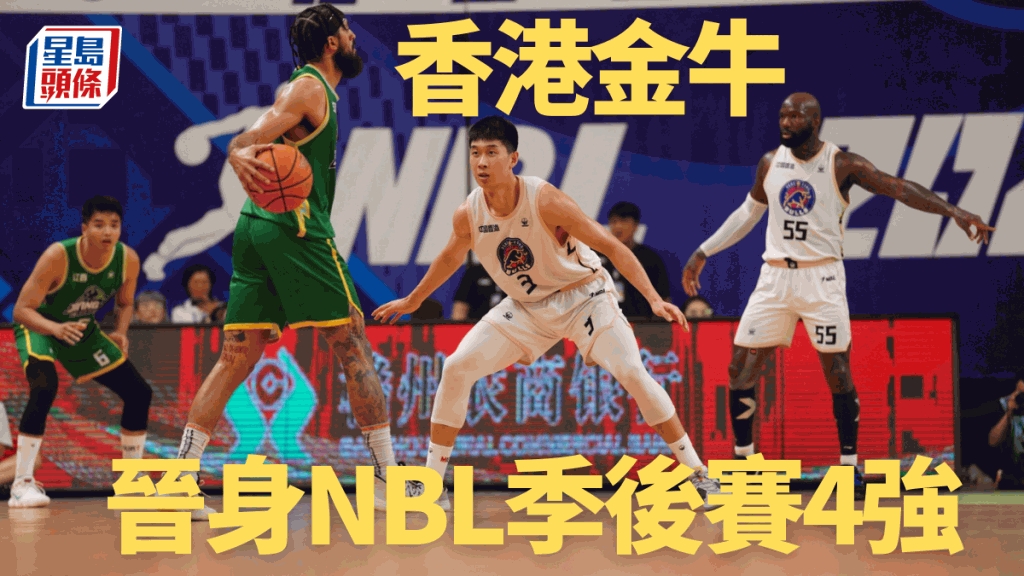 籃球｜香港金牛贏江西贛馳 首次晉級NBL 季後賽4強 | 星島日報