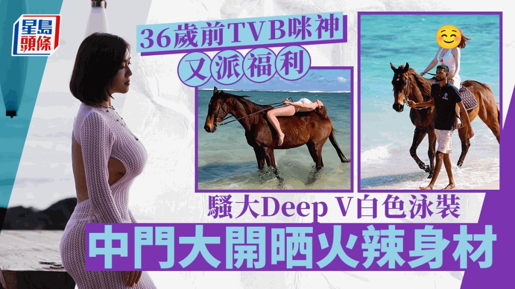 36歲前TVB咪神又派福利！大Deep V泳裝騷火辣身材 中門大開晒乘騎之術：好難駕馭 | 星島日報