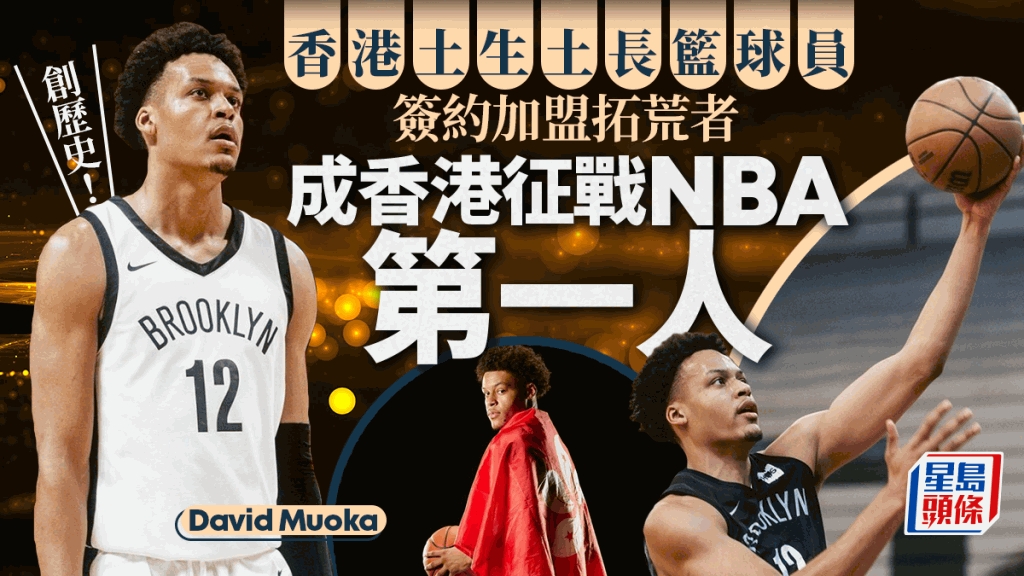 籃球│拓荒者簽入大衞穆卡David Muoka 香港出生球員與NBA球隊簽約 | 星島日報