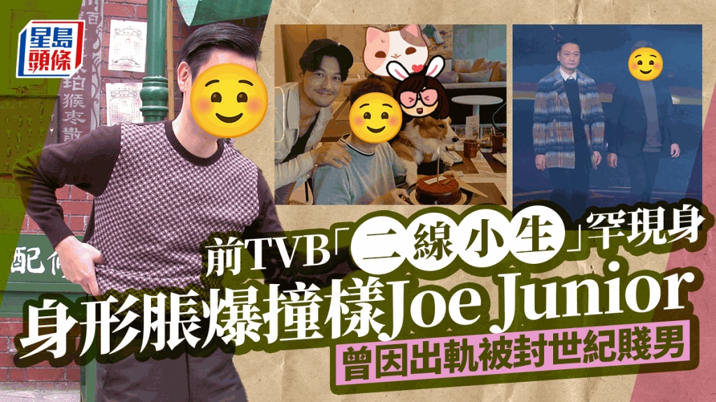 前TVB「二線小生」激罕現身！身形脹爆撞樣Joe Junior 曾因出軌偷食被封世紀賤男 | 星島日報