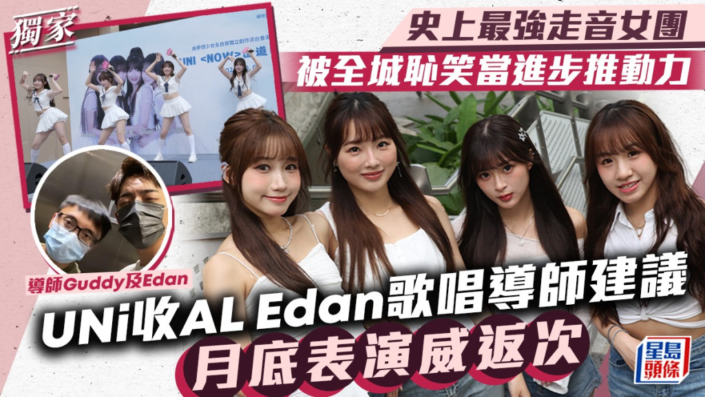 UNi收AL Edan歌唱導師建議月底表演威返次 史上最強走音女團慘被家人笑埋一份丨獨家 | 星島日報