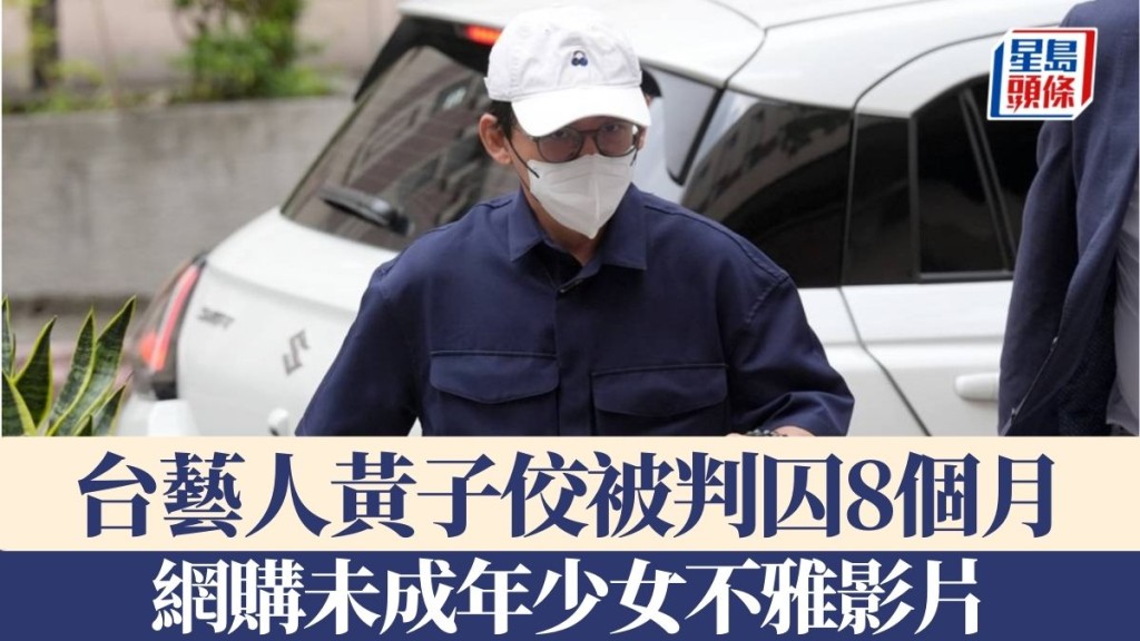 台藝人黃子佼偷拍論壇購未成年少女不雅片 判刑8個月 併科罰金10萬元 星島日報