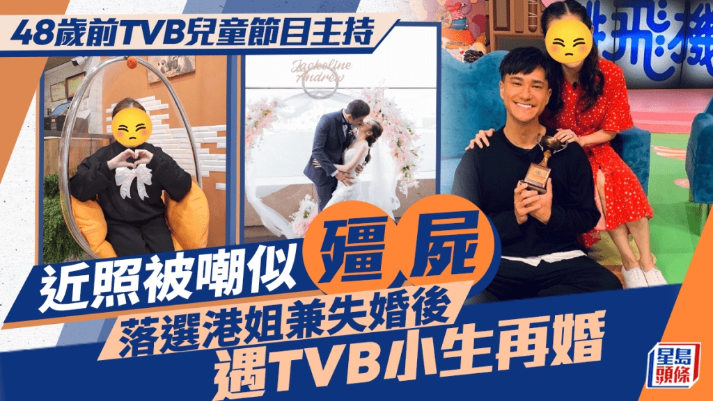 48歲前TVB兒童節目主持近照被嘲似「殭屍」 落選港姐兼失婚後遇TVB小生再婚 | 星島日報