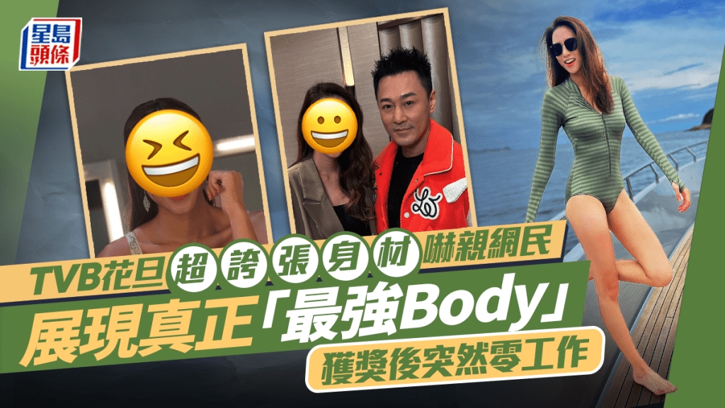 TVB花旦超誇張身材嚇親網民 展現真正「最強Body」 獲獎後突然零工作 | 星島日報