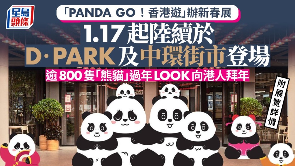 PANDA GO｜主辦方宣布1.17起加推展覽 逾800「熊貓」新春向港人拜年( 附展覽詳情 ) | 星島日報