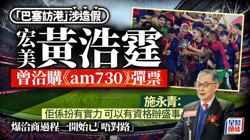 啟德體育園｜「巴塞訪港」涉造假 宏美黃浩霆曾洽購《am730》彈票 施永青批低級：扮有實力辦盛事 | 星島日報