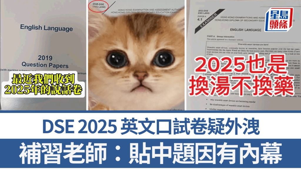 DSE2025︱Kris Lau 2.0？補習老師稱獲最新英文口試卷 考評局：已交由相關部門跟進 | 星島日報