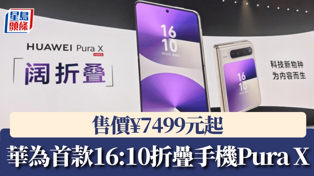 華為首款16:10折疊手機Pura X發布 售價¥7499元起 | 星島日報