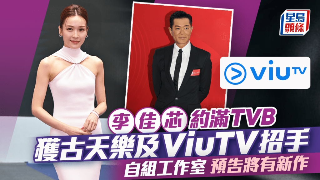 李佳芯約滿TVB獲古天樂招手 與ViuTV商討拍劇 自組工作室接Job | 星島日報